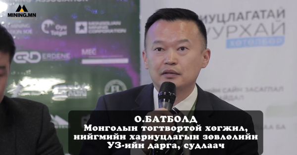 О.Батболд: ЕВРОПЫН ОРНУУДАД УУЛ УУРХАЙН КОМПАНИ ИРГЭД ХООРОНДЫН МАРГААН ...
