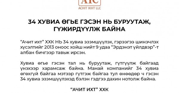 "Ачит ихт" ХХК: Мэдэгдэл