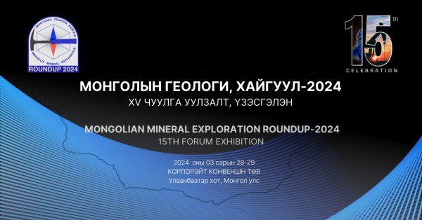 "МОНГОЛЫН ГЕОЛОГИ, ХАЙГУУЛ 2024" XV удаагийн чуулга уулзалт, үзэсгэлэн маргааш эхэлнэ
