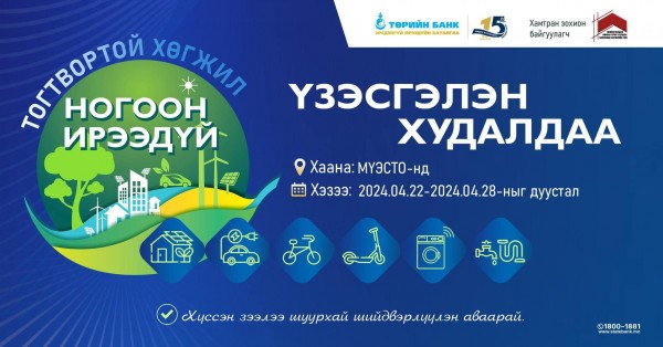 Төрийн банк: “Тогтвортой хөгжил-Ногоон ирээдүй” үзэсгэлэн худалдааг ...