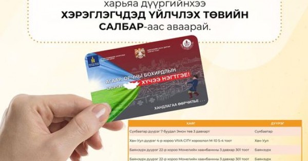 Шахмал түлшний “Сайн” карт авах бол дүүргийнхээ Хэрэглэгчдэд үйлчлэх